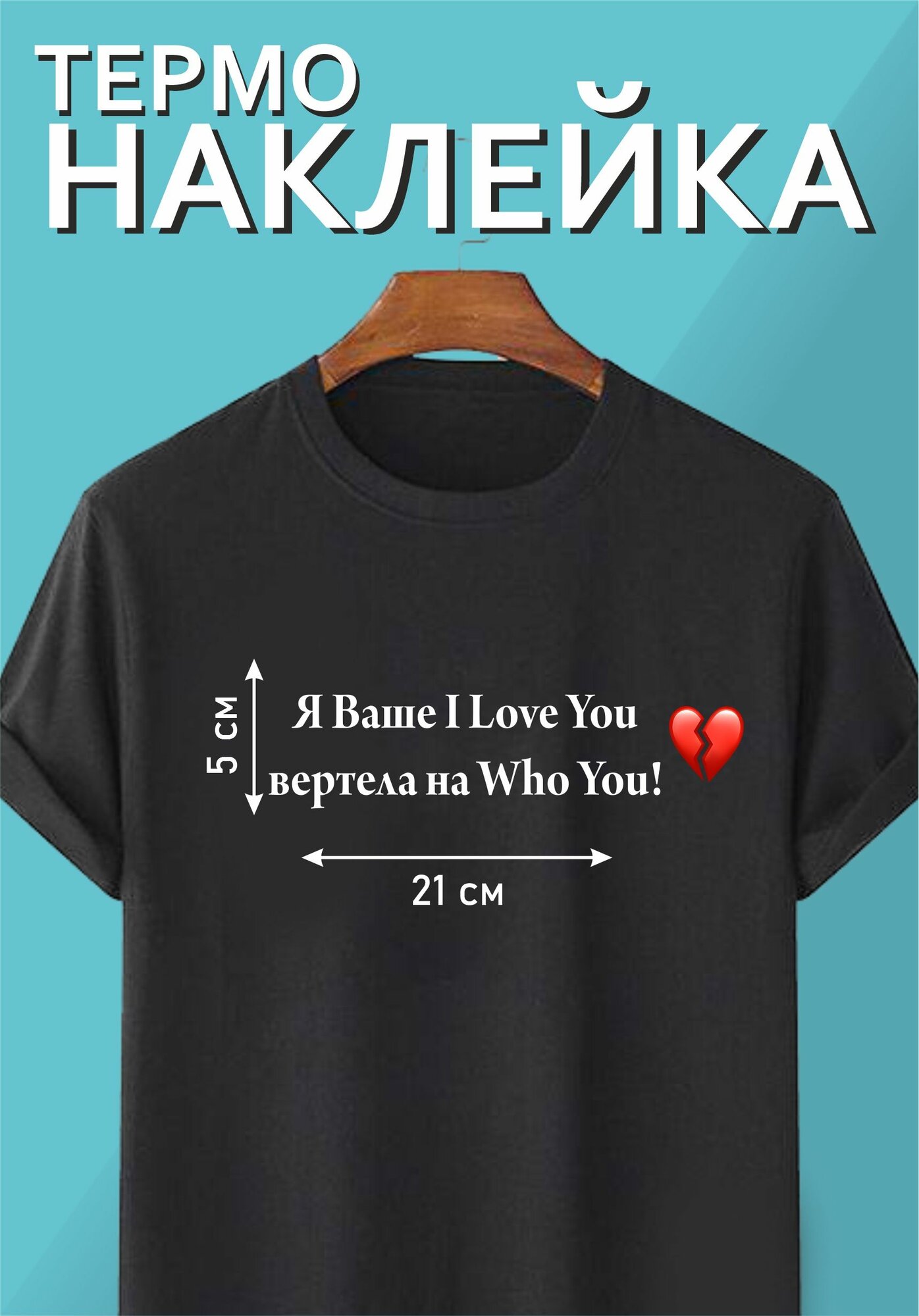 Термонаклейка для одежды / надпись / заплатка "Я Ваше I love You"