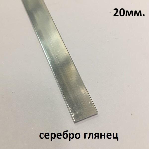 Полоса Алюминиевая, ширина 20 мм, длина 2,7 м. Серебро глянец