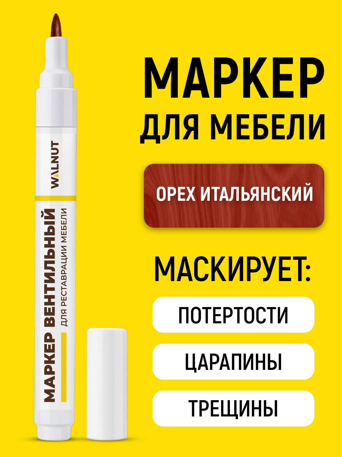 Мебельный маркер WALNUT "Итальянский Орех", для реставрации, 7мл