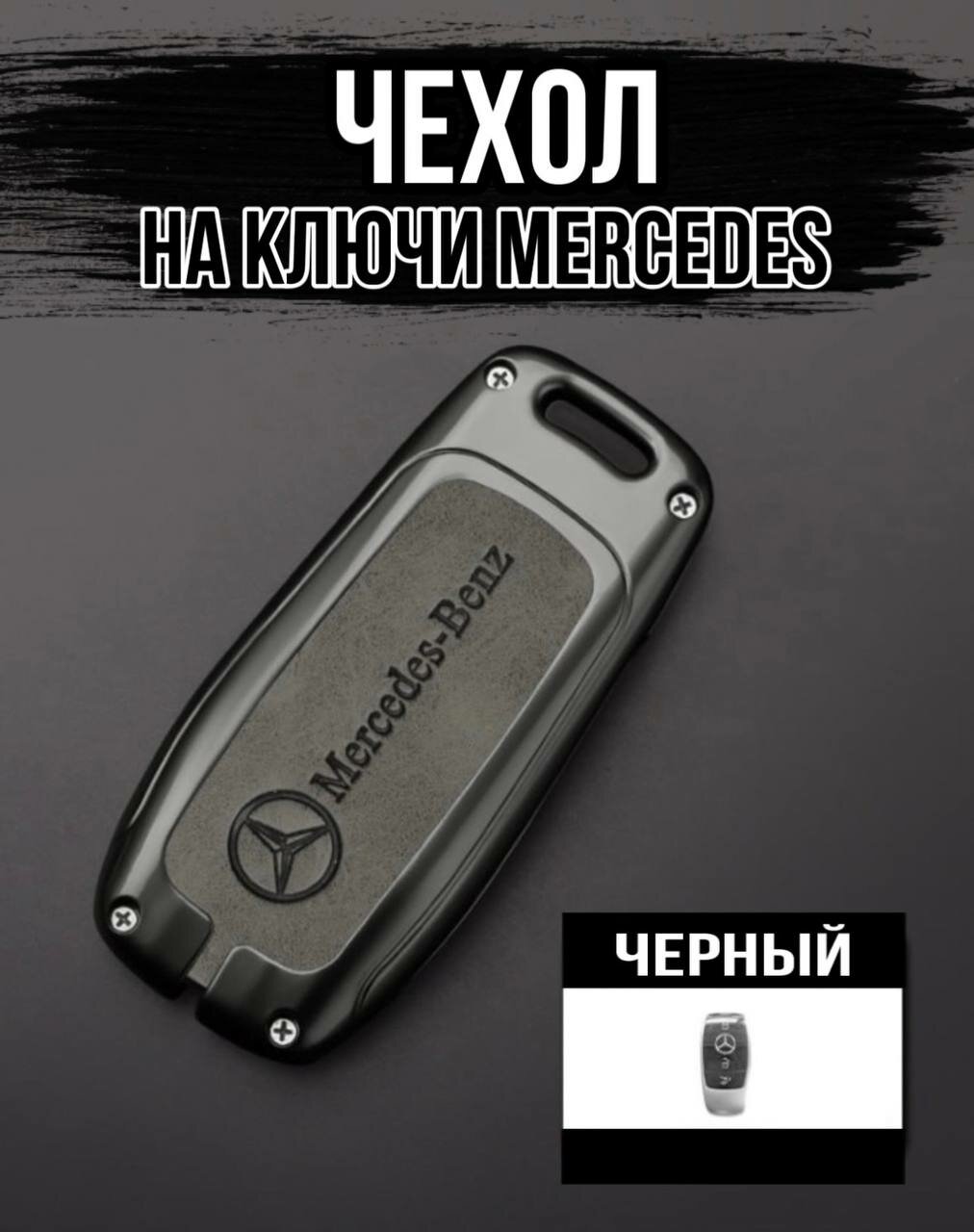 Чехол на ключи Mercedes Мерседес