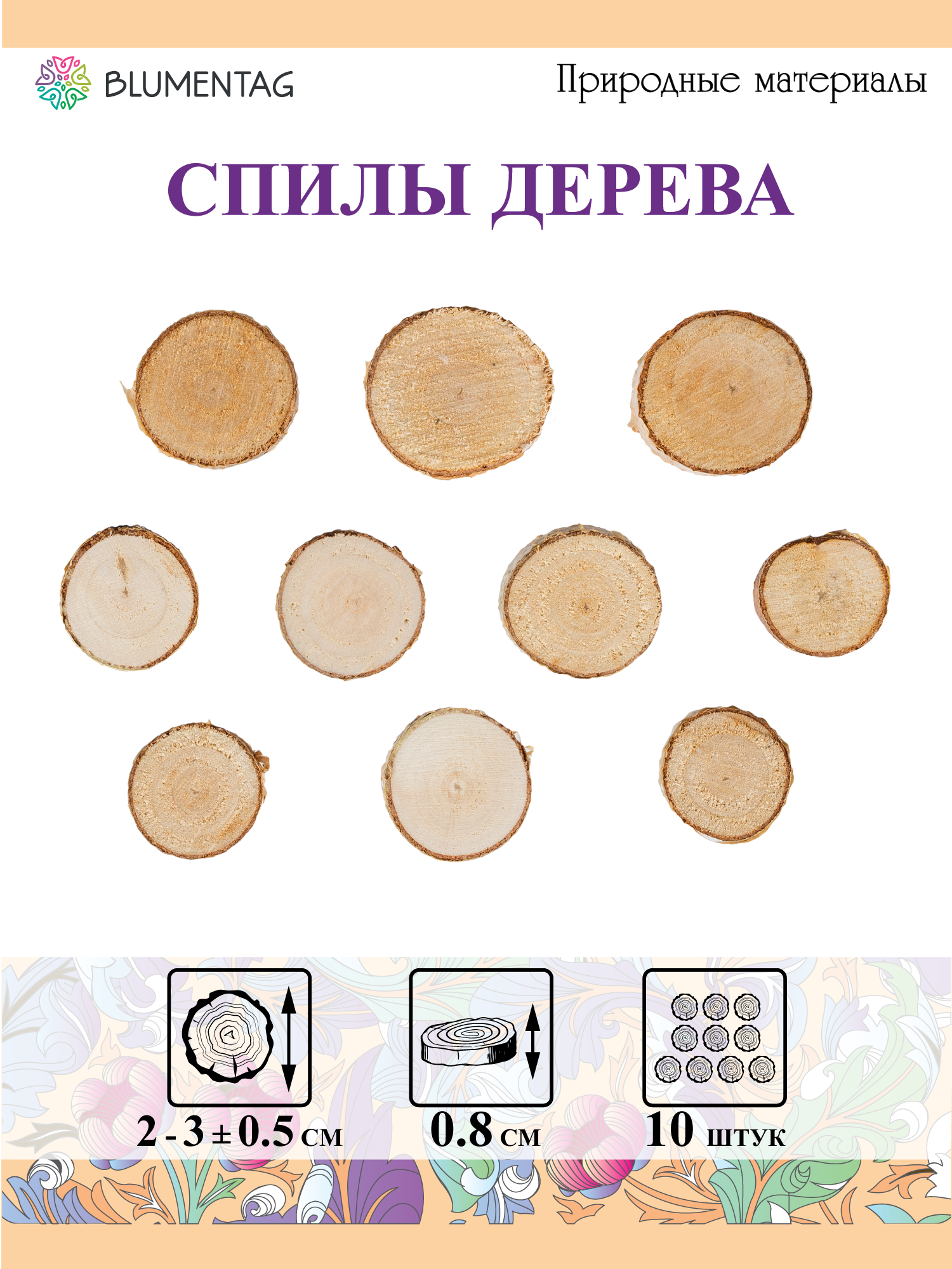 Спилы дерева для творчества 2-3 см, 10 шт "Blumentag" береза СРЕЗ-21
