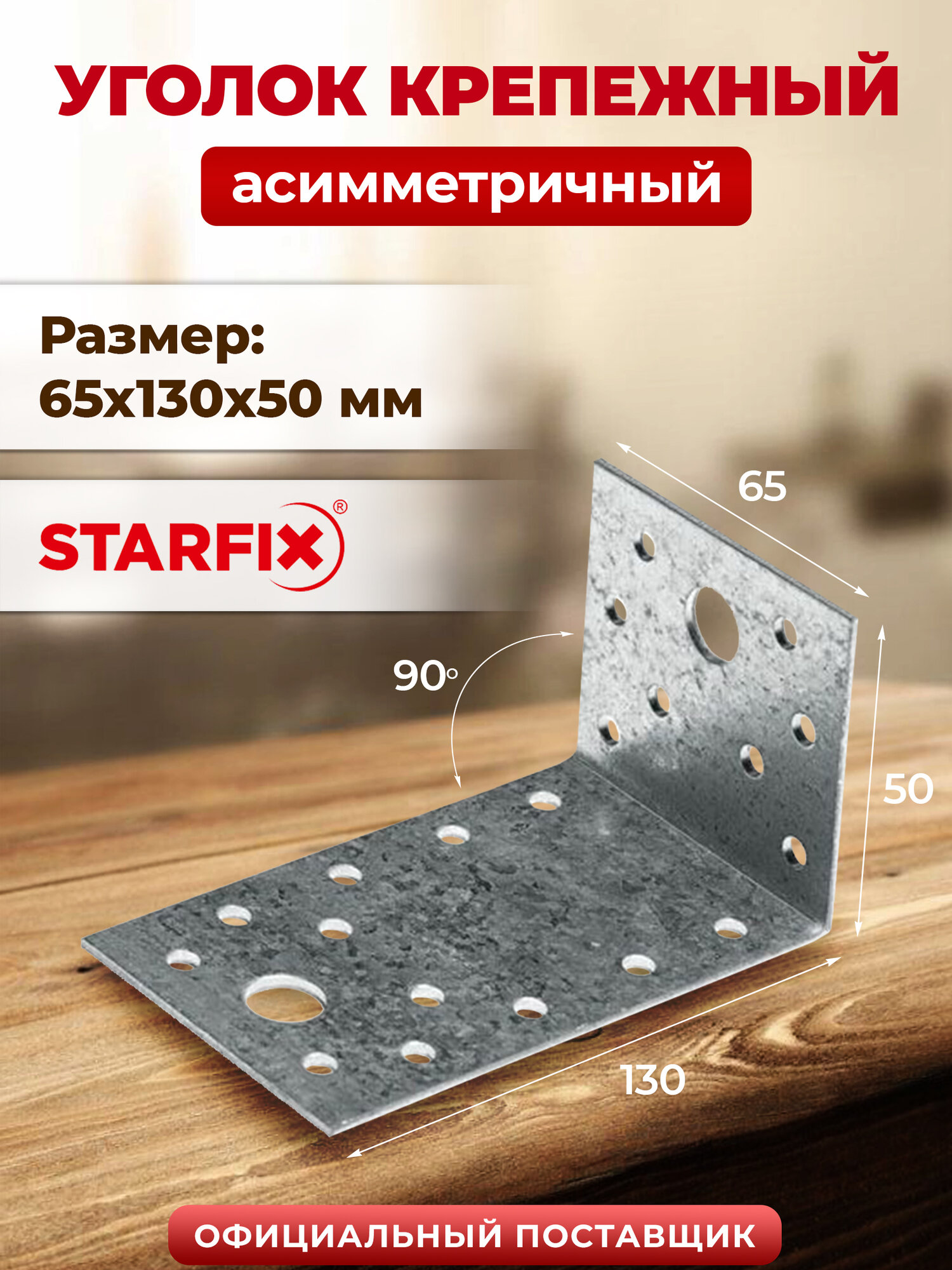 Уголок крепежный асимметричный 65х130x50 мм KUAS белый цинк STARFIX SMP-43143-1