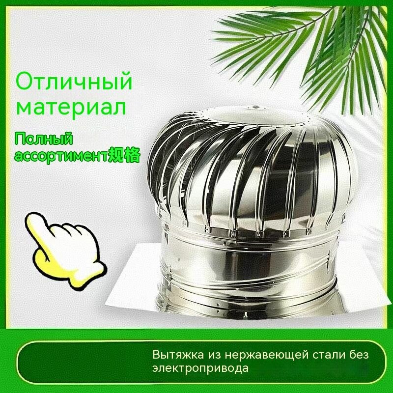 Турбодефлектор нержавеющая сталь, дефлектор для вентиляции, внутренний диаметр 110 мм