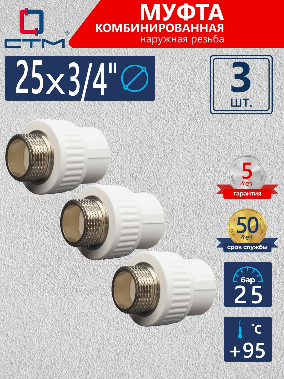Муфта полипропиленовая 25, комбинированная с внешней резьбой 3/4, 3 шт, СТМ