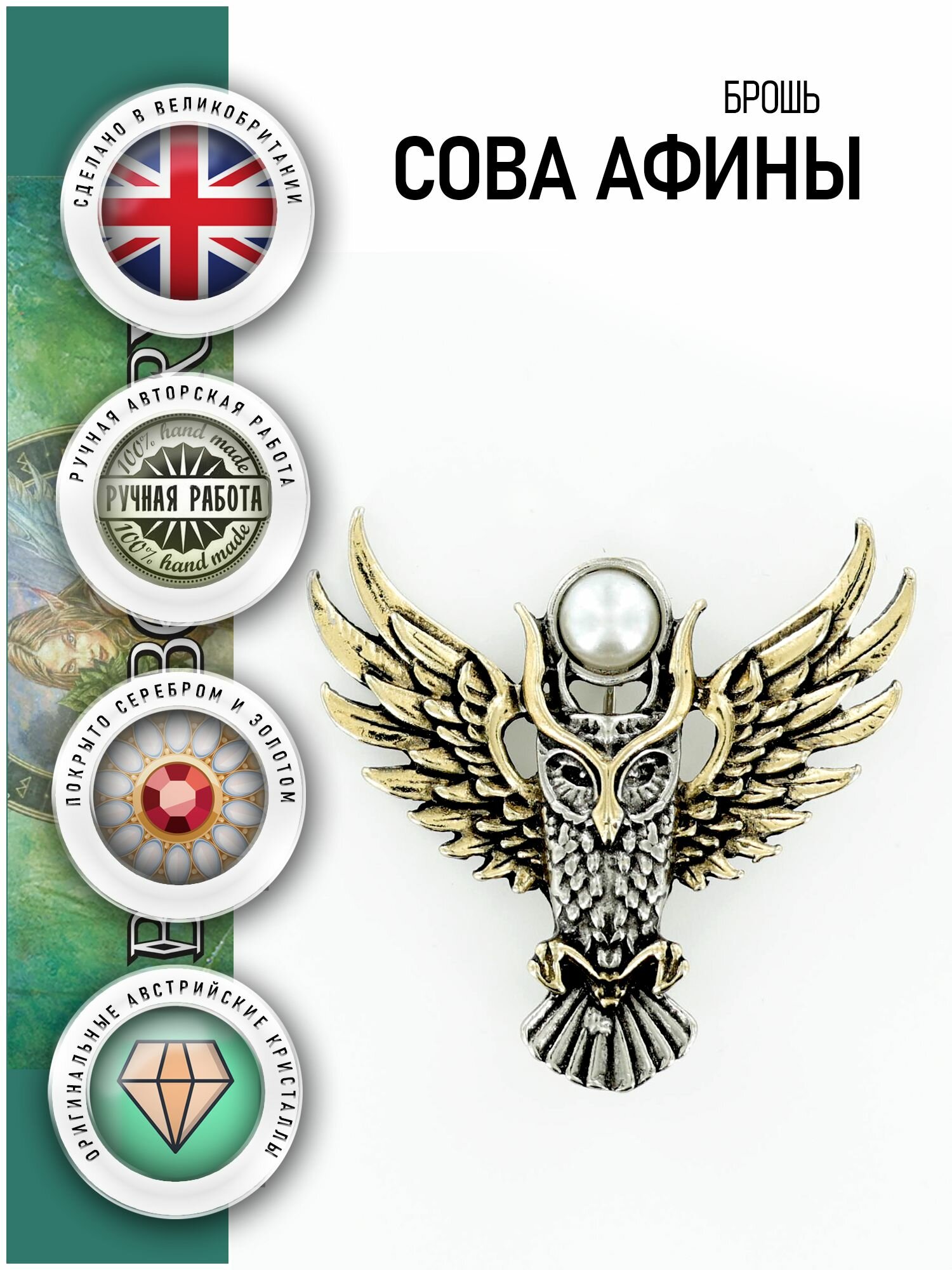 Брошь Сова Афины