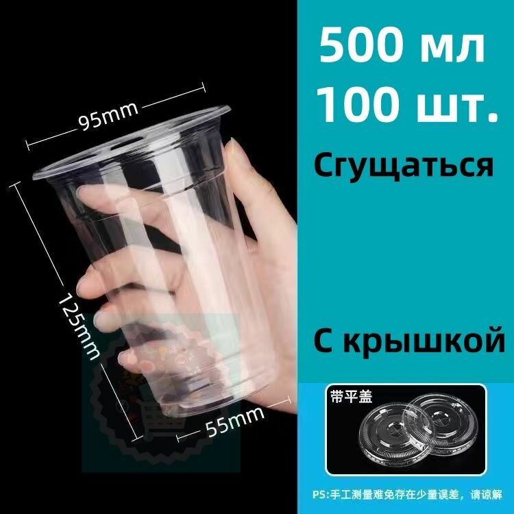 Стаканчики одноразовые пластиковые 500 мл. 100 шт. С крышкой, Сгущаться, Чашка чая с молоком, напиток