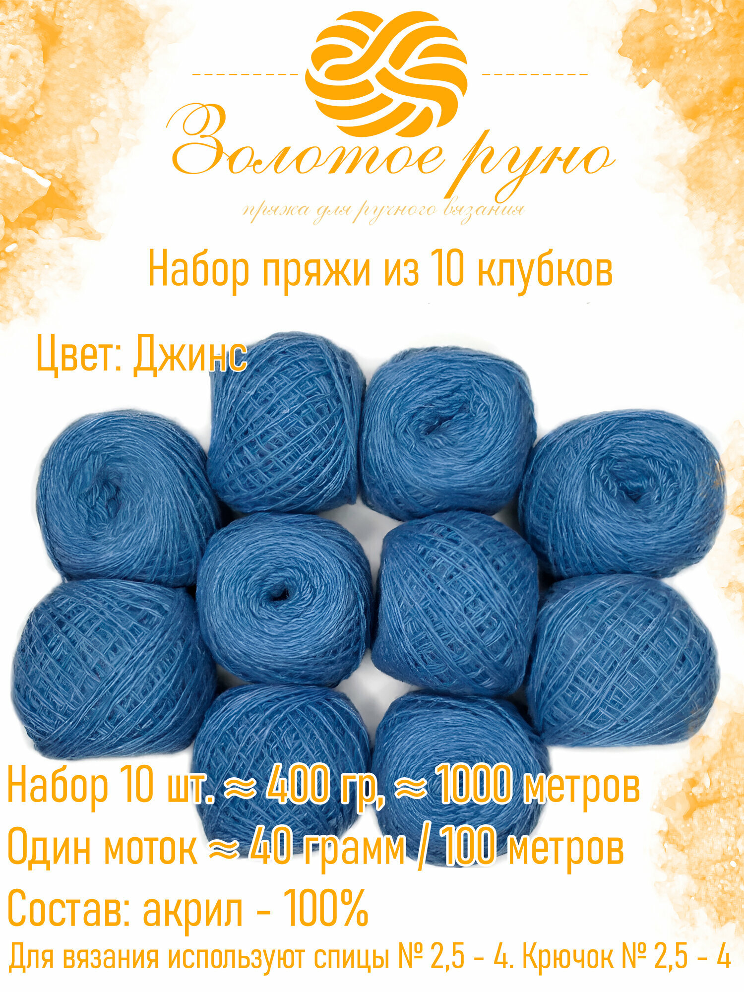 Пряжа для ручного вязания в клубочках (10 штук) (состав: акрил шерстяного типа). Один моток 40г/100м (Джинс).
