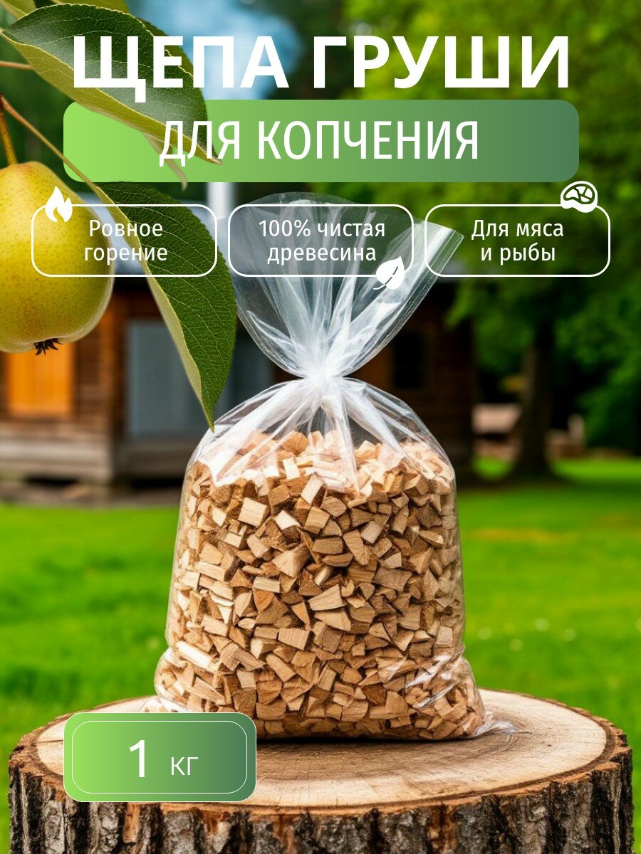 Щепа для копчения груша для копчения рыбы и мяса - 1 кг