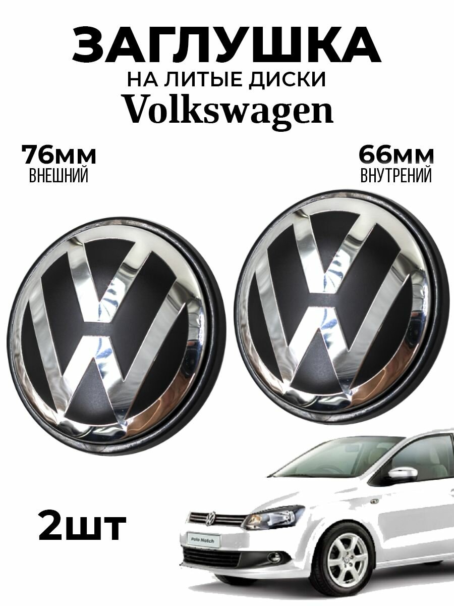 Колпачки - заглушки на литые диски VOLKSWAGEN