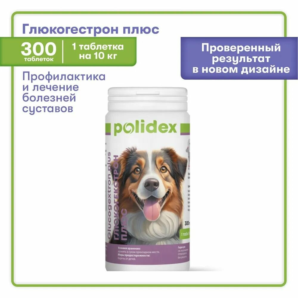 Polidex Глюкогекстрон плюс для собак, таблетки, № 300