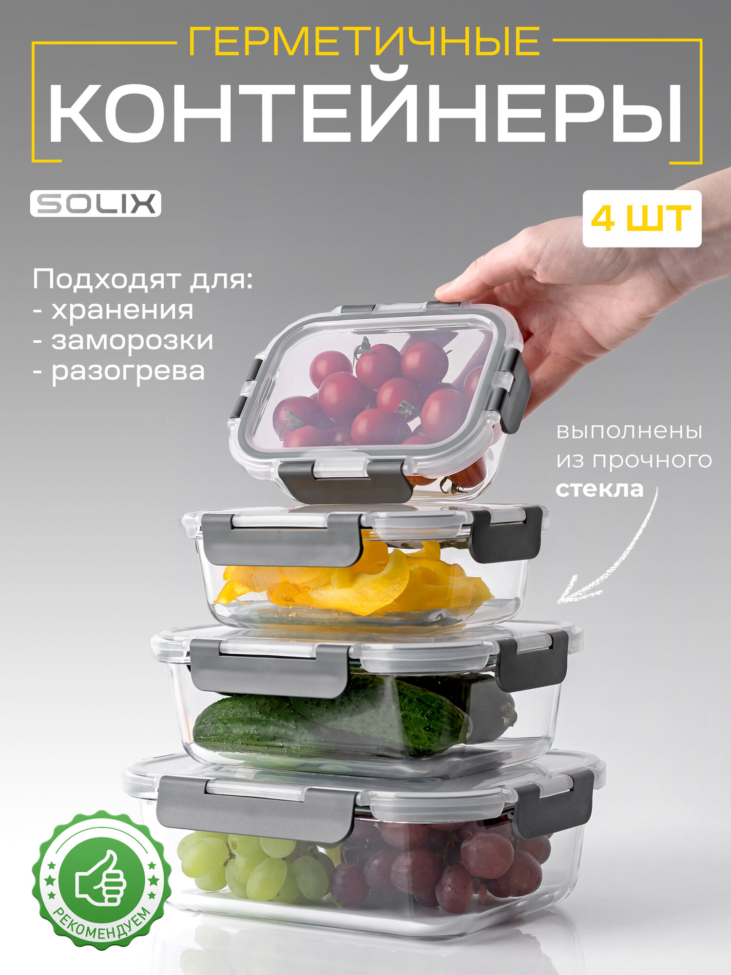 Ланч-бокс SOLIX, набор стеклянных контейнеров 370мл 640мл 1040мл 1520мл