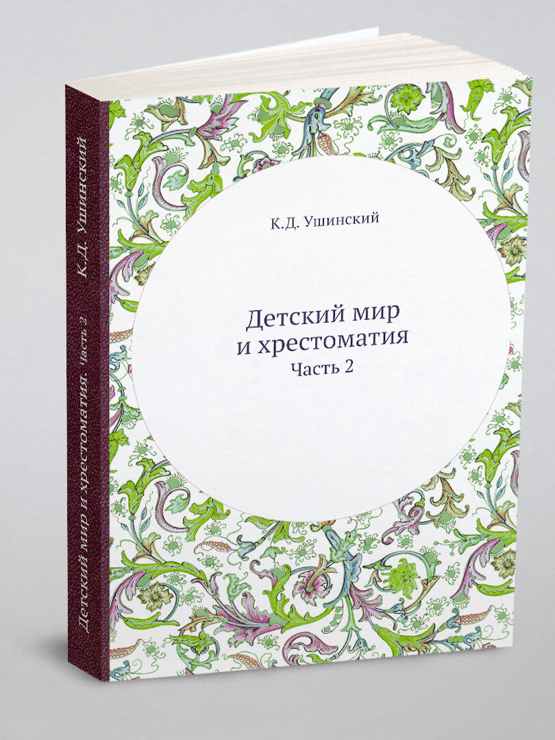 Детский мир и хрестоматия. Часть 2