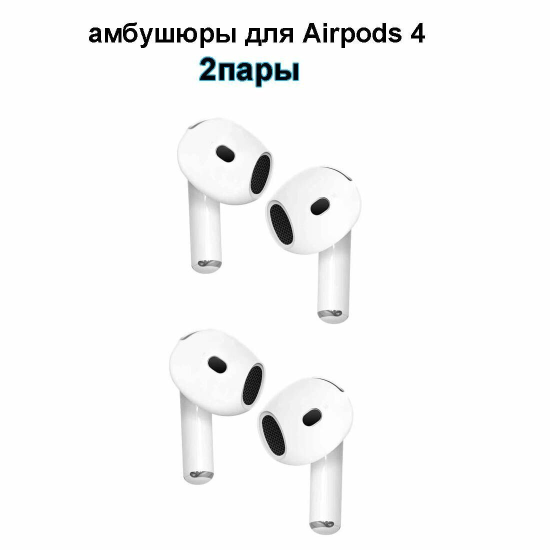 Силиконовые амбушюры для Airpods 4