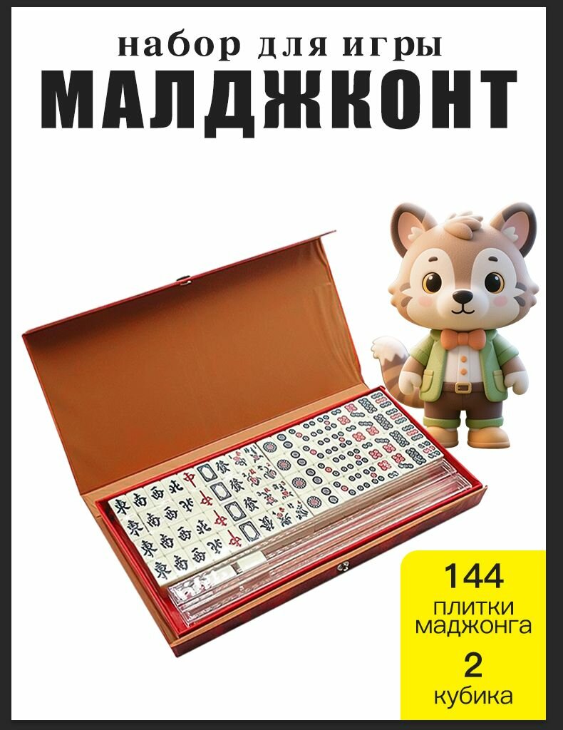 Набор для игры в маджонг Cina 144 плитки