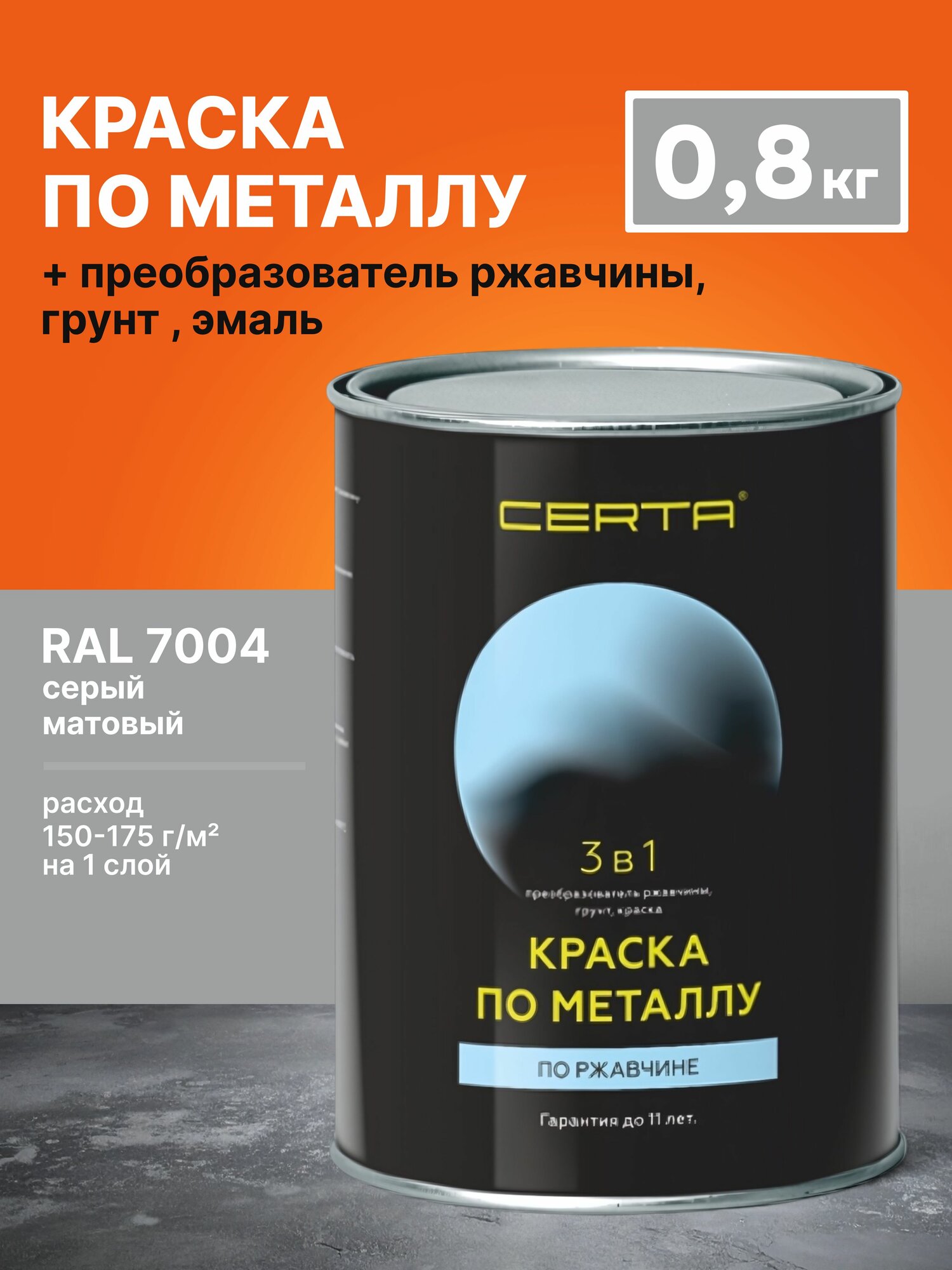 Краска по металлу и ржавчине CERTA 3 в 1 быстросохнущая, серый матовый RAL 7004, 0,8 кг