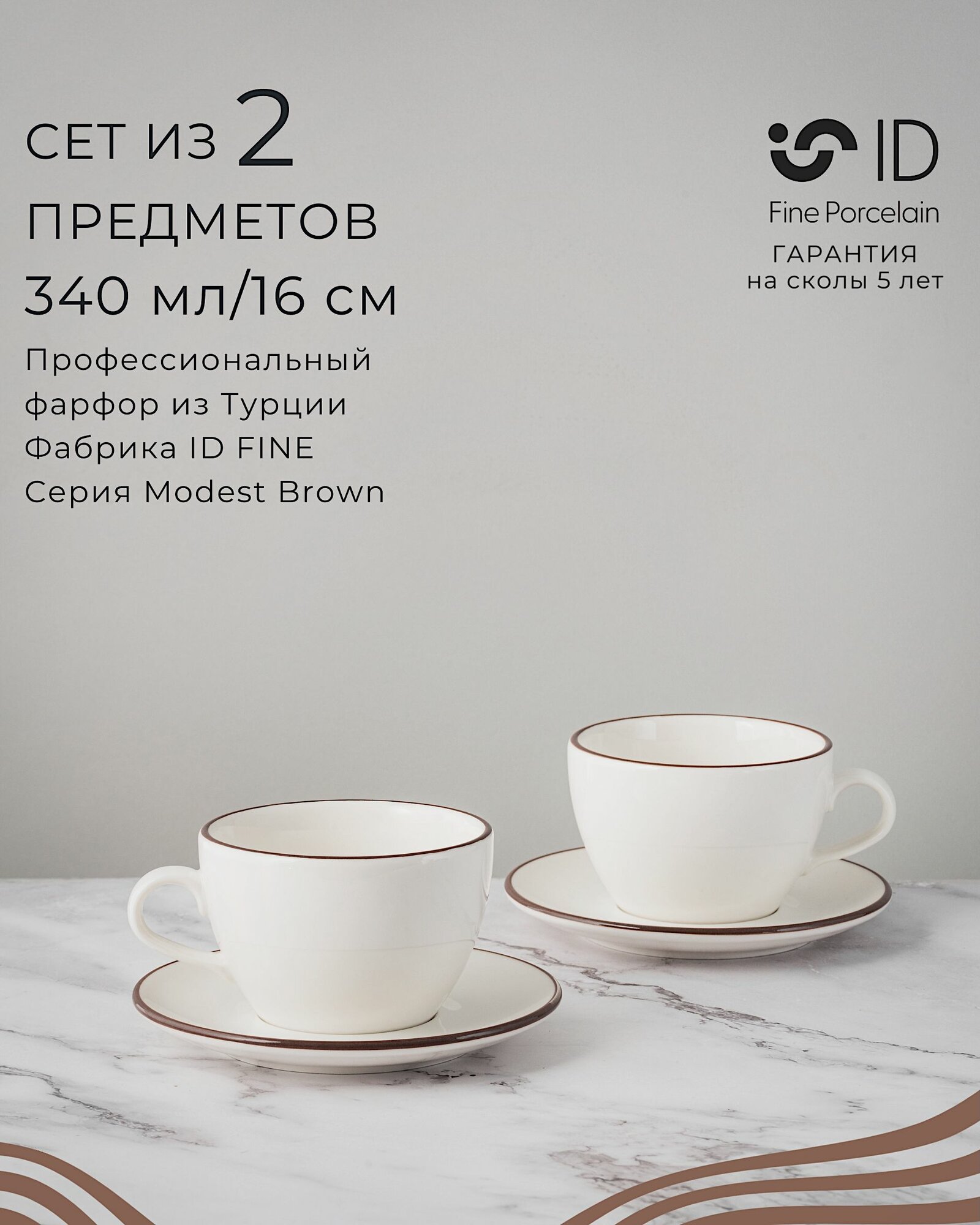 Чайные пары 340 мл./16 см. (коричневая кайма) 2 шт, серия Modest, бренд ID FINE