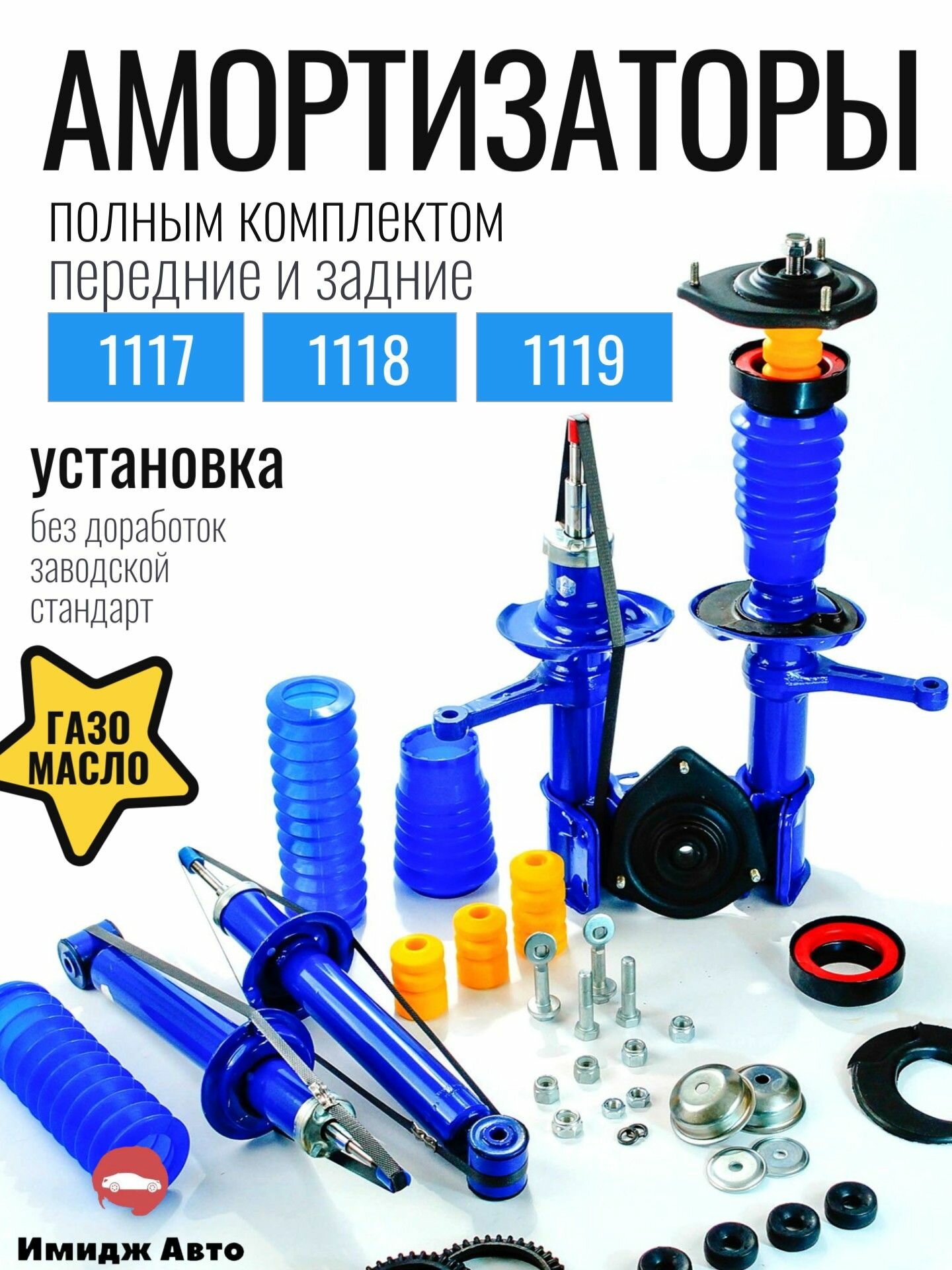 Стойки передние и амортизаторы задние Лада Калина 1 газомасляные Полный комплект комфорт под бочкообразную пружину