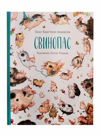 Андерсен Х. К. "Свинопас"