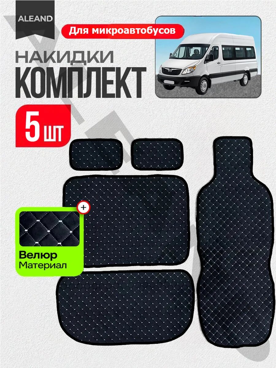 Накидки на сидение на микроавтобусов