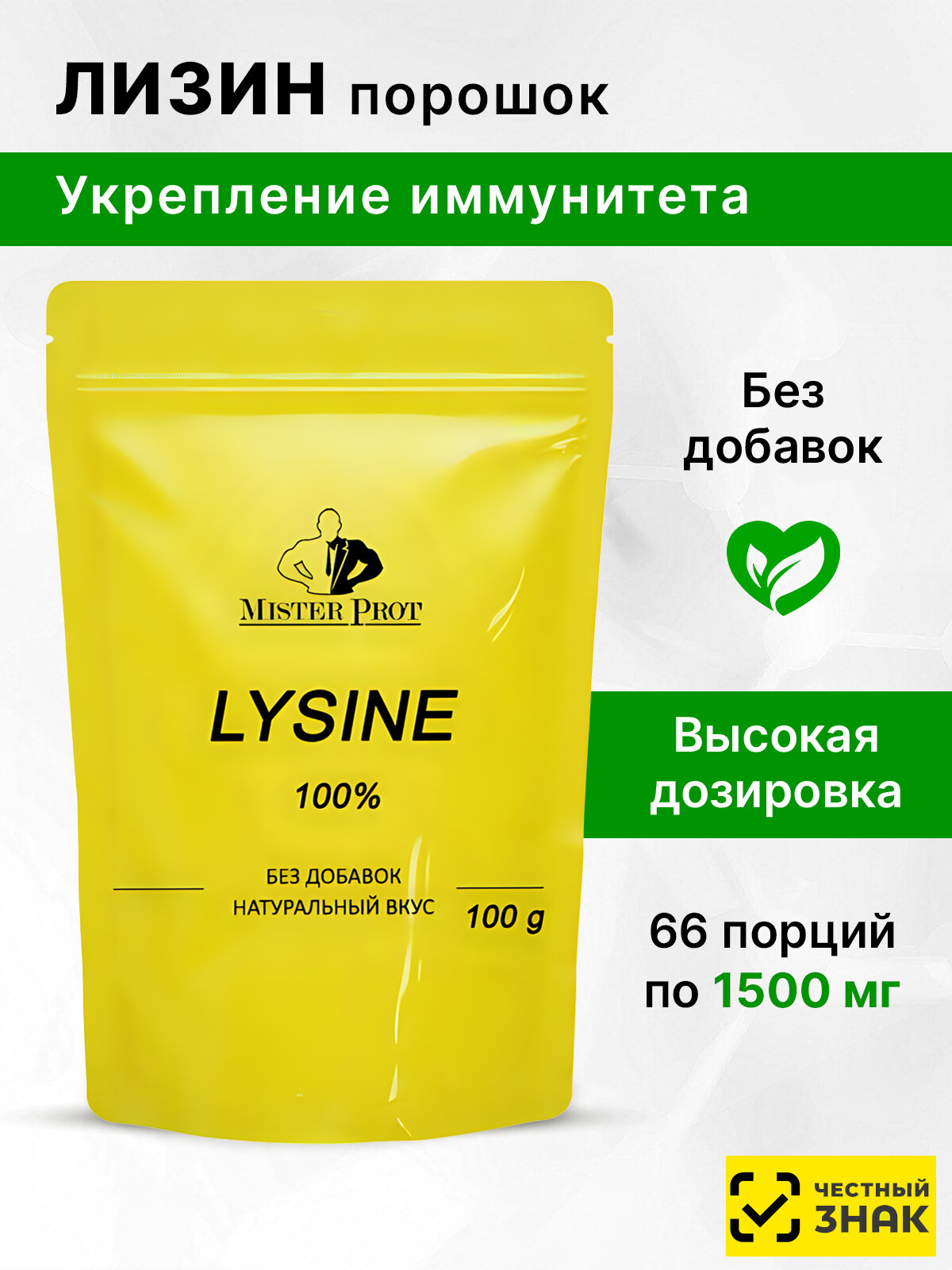 Лизин аминокислота 100г, L-Lysine Mister Prot, порошок