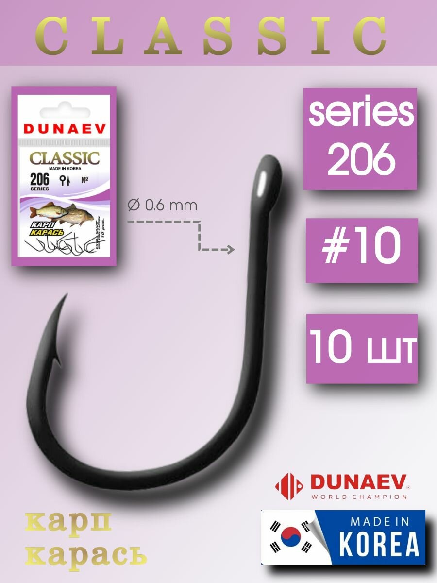 Крючки рыболовные № 10 DUNAEV CLASSIC 206 Series 10 шт-Набор крючков для рыбалки карповые