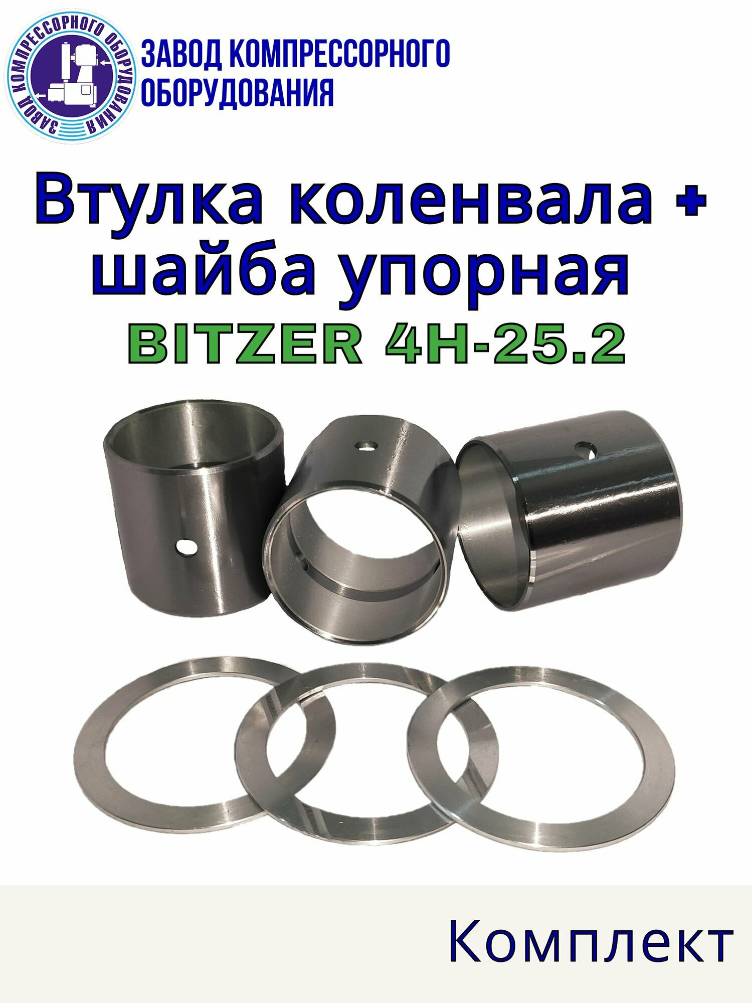 Втулка коленвала + шайба упорная к компрессору Bitzer 4H-25.2 (комплект)