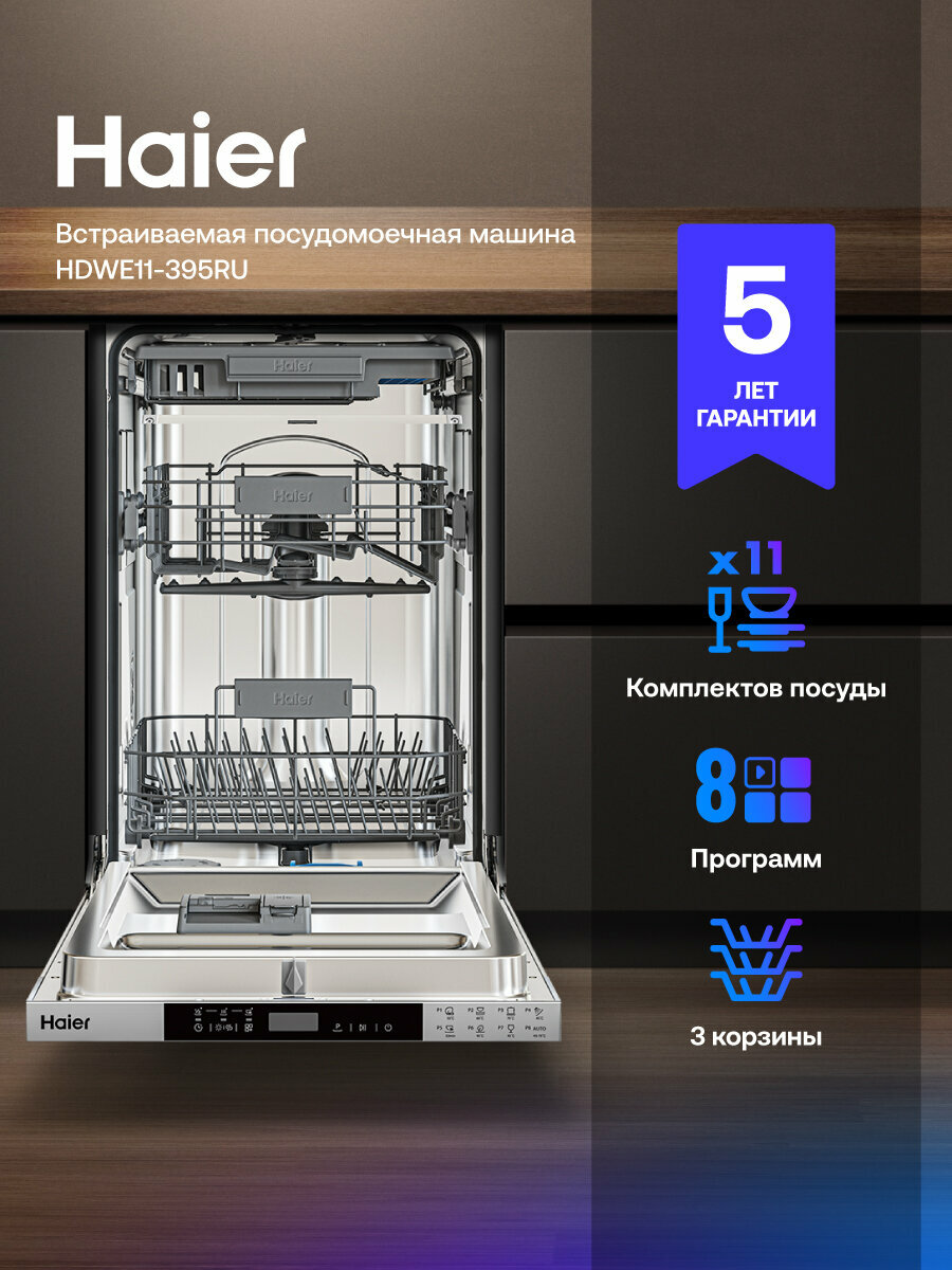 Встраиваемая посудомоечная машина Haier HDWE11-395RU, сенсорное управление, A класс, 45см, 3 корзины