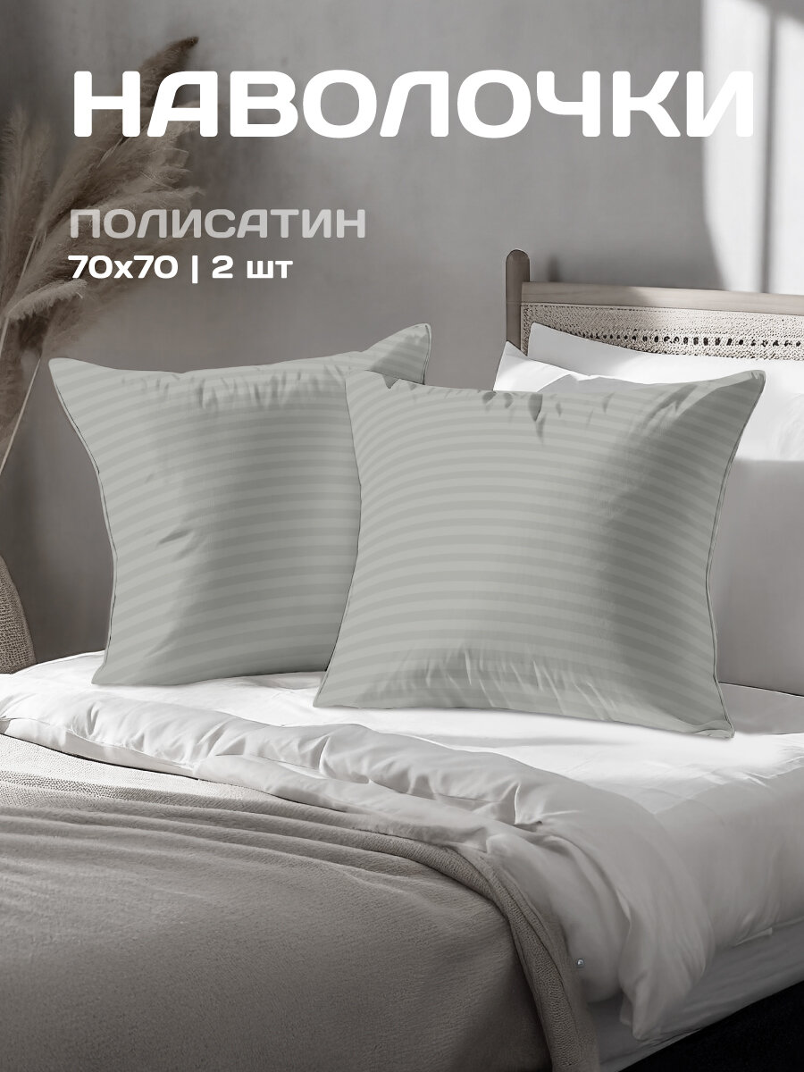 Комплект наволочек The Дом 70х70 см, 2 шт, Полисатин, Gray
