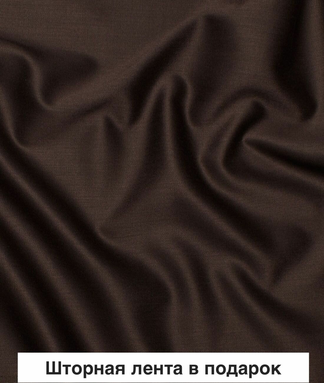 Ткань портьерная блэкаут ТБ-1 длина отреза 2 метра высота 280 см. цвет шоколадный