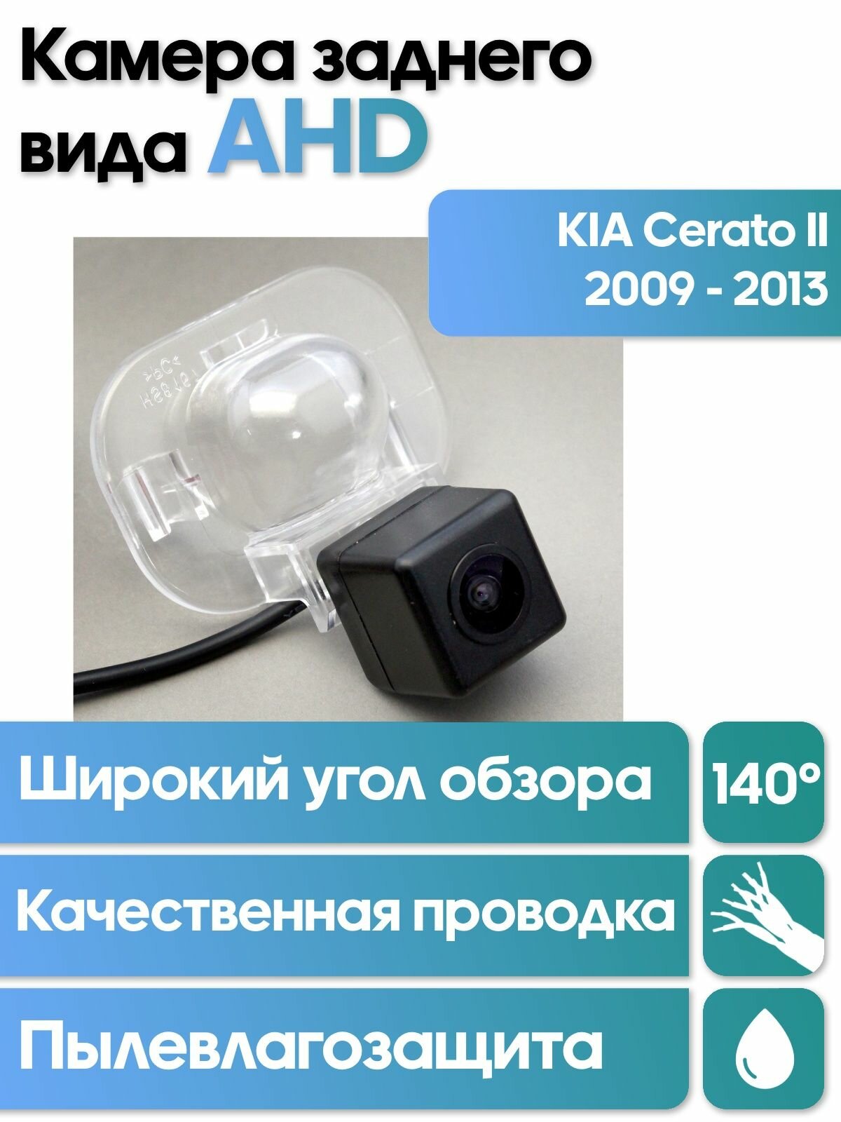 Камера заднего вида в подсветку номера KIA Cerato II (09-13) WM-C014A (AHD)