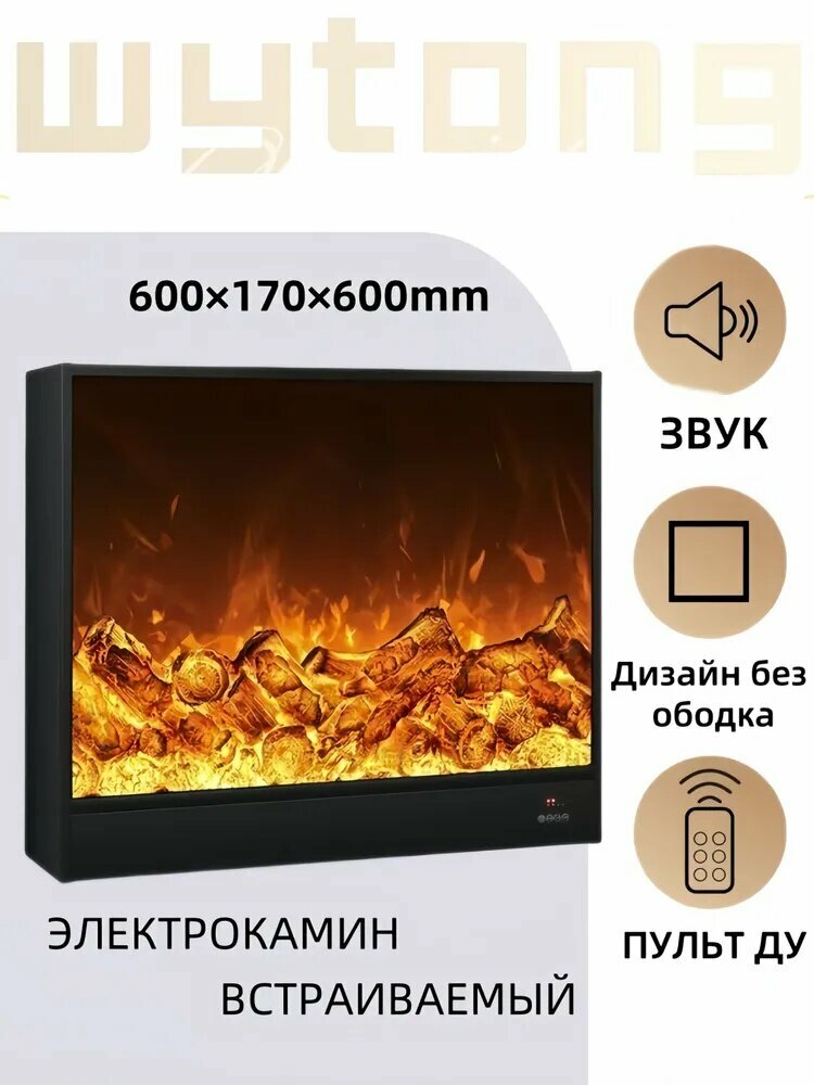 Электрокамин с дистанционным управлением, звуком потрескивания дров и имитацией огня, встраиваемый (Отсутствие функции нагрева)