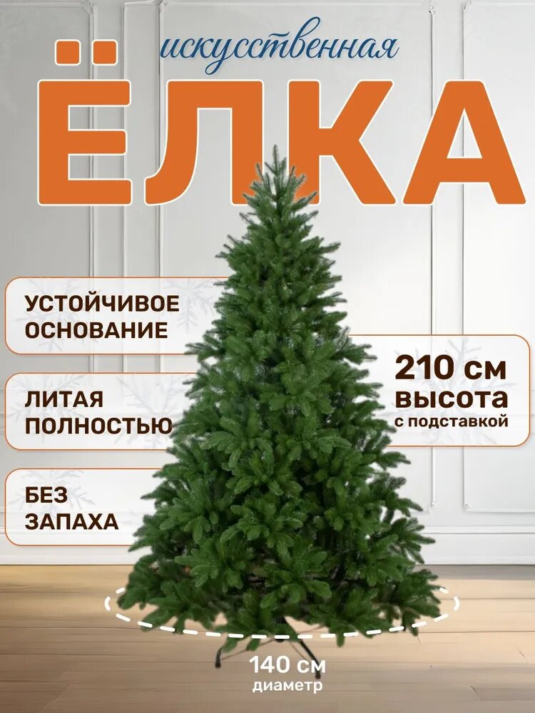 Ель искусственная Эверест 210 см