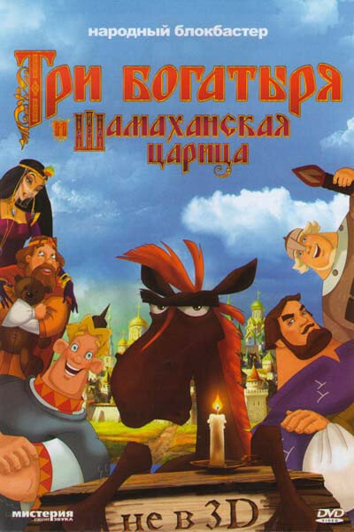 Три богатыря и Шамаханская царица* на DVD