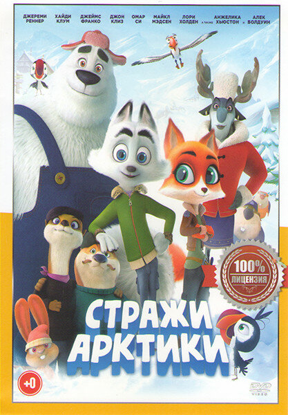 Стражи арктики на DVD