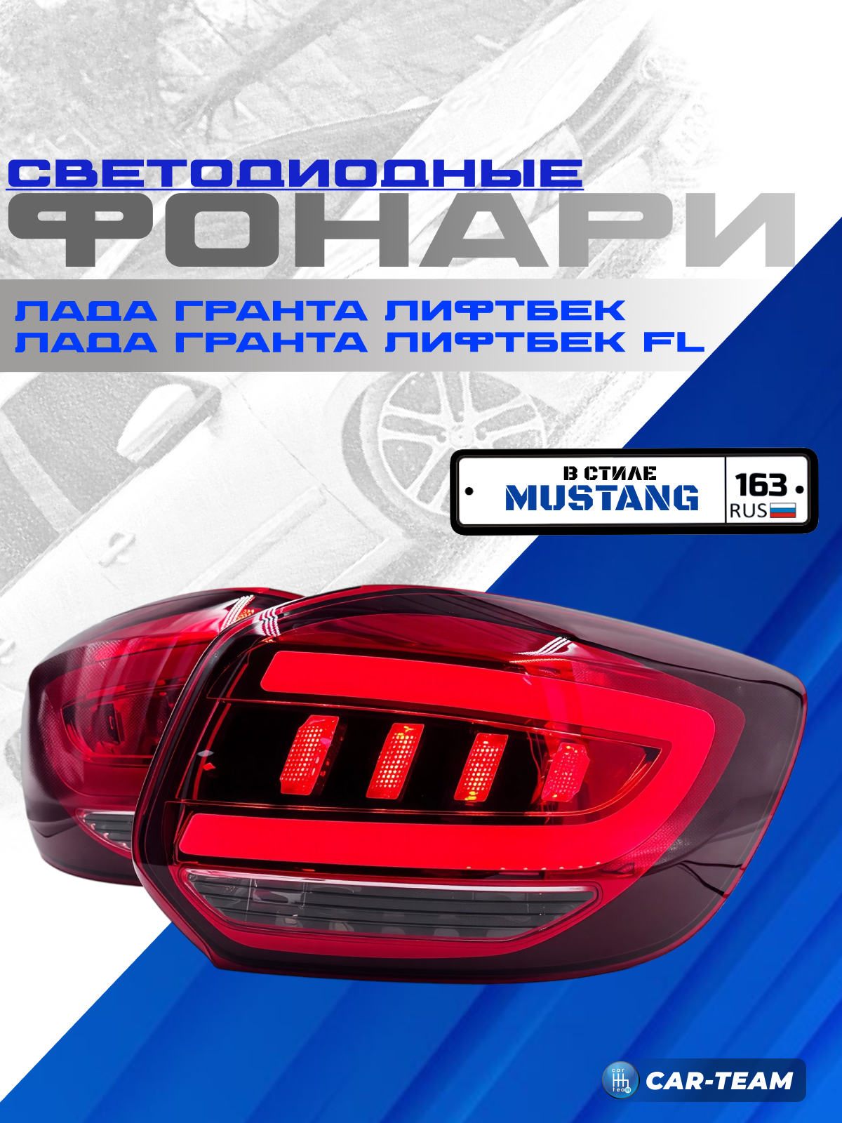 Задние фонари Лада Гранта лифтбек, Гранта FL лифтбек светодиодные в стиле MUSTANG, красные (21910-3716010/11-52)
