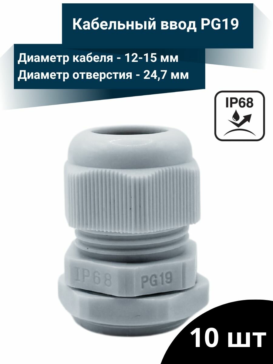 Гермоввод (кабельный ввод, сальник) PG19 (12-15 мм, IP68) - 10 штук