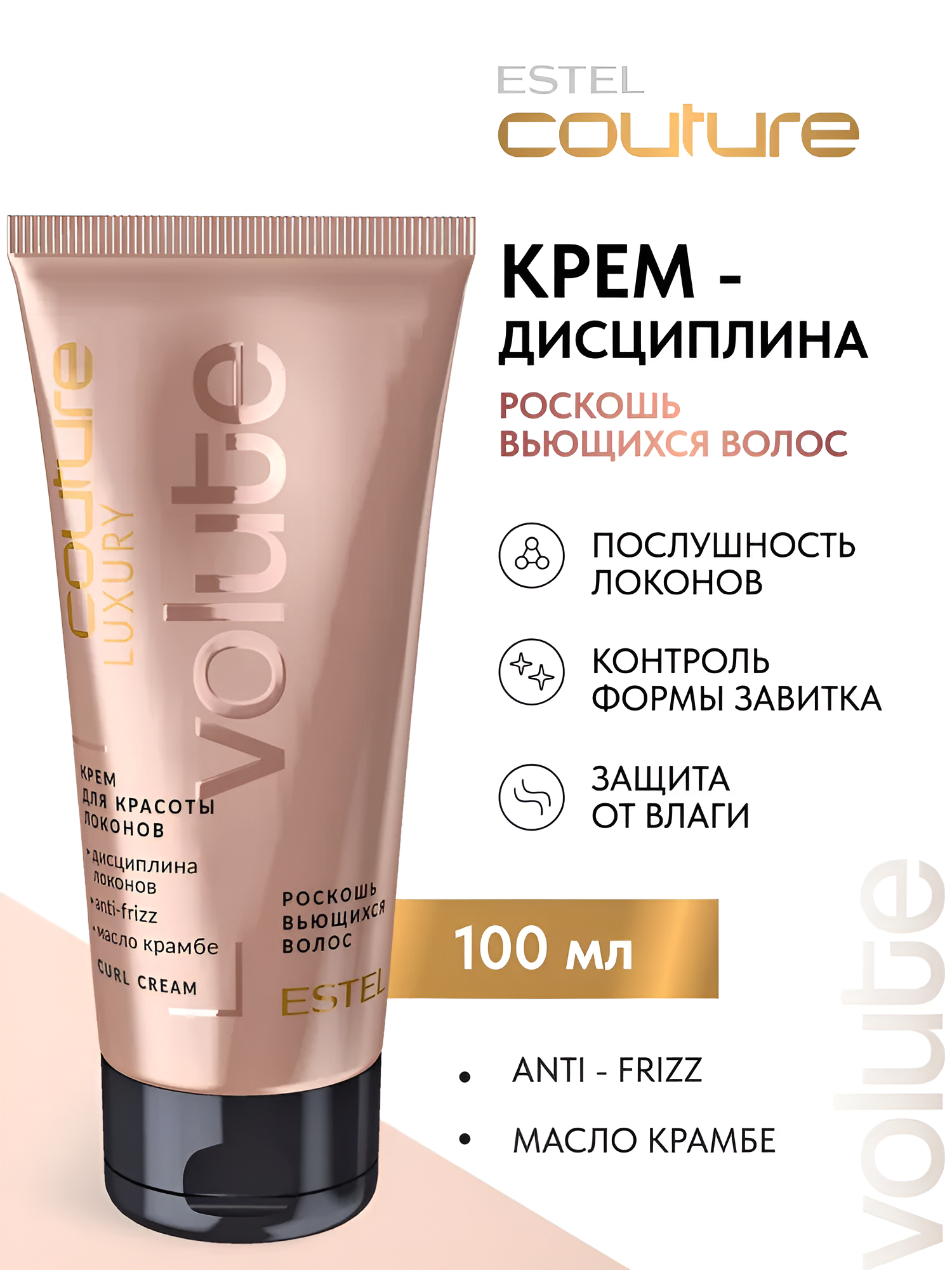 ESTEL / Haute Couture Luxury Volute – Крем для вьющихся волос «Роскошь вьющихся волос», 100мл, (арт: C/VT/K100)