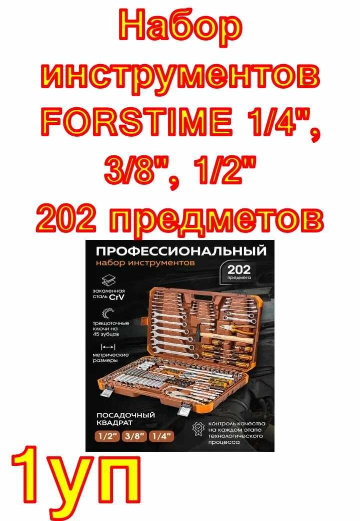 Набор инструментов FORSTIME 1/4", 3/8", 1/2" 6гр. 202 предметов