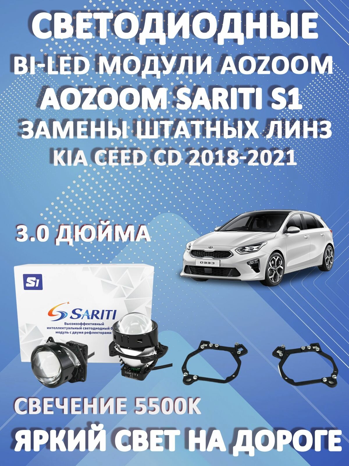 Светодиодные линзы BiLED AOZOOM SARITI S1 5500K 3.0" для Kia Ceed CD 2018-2021