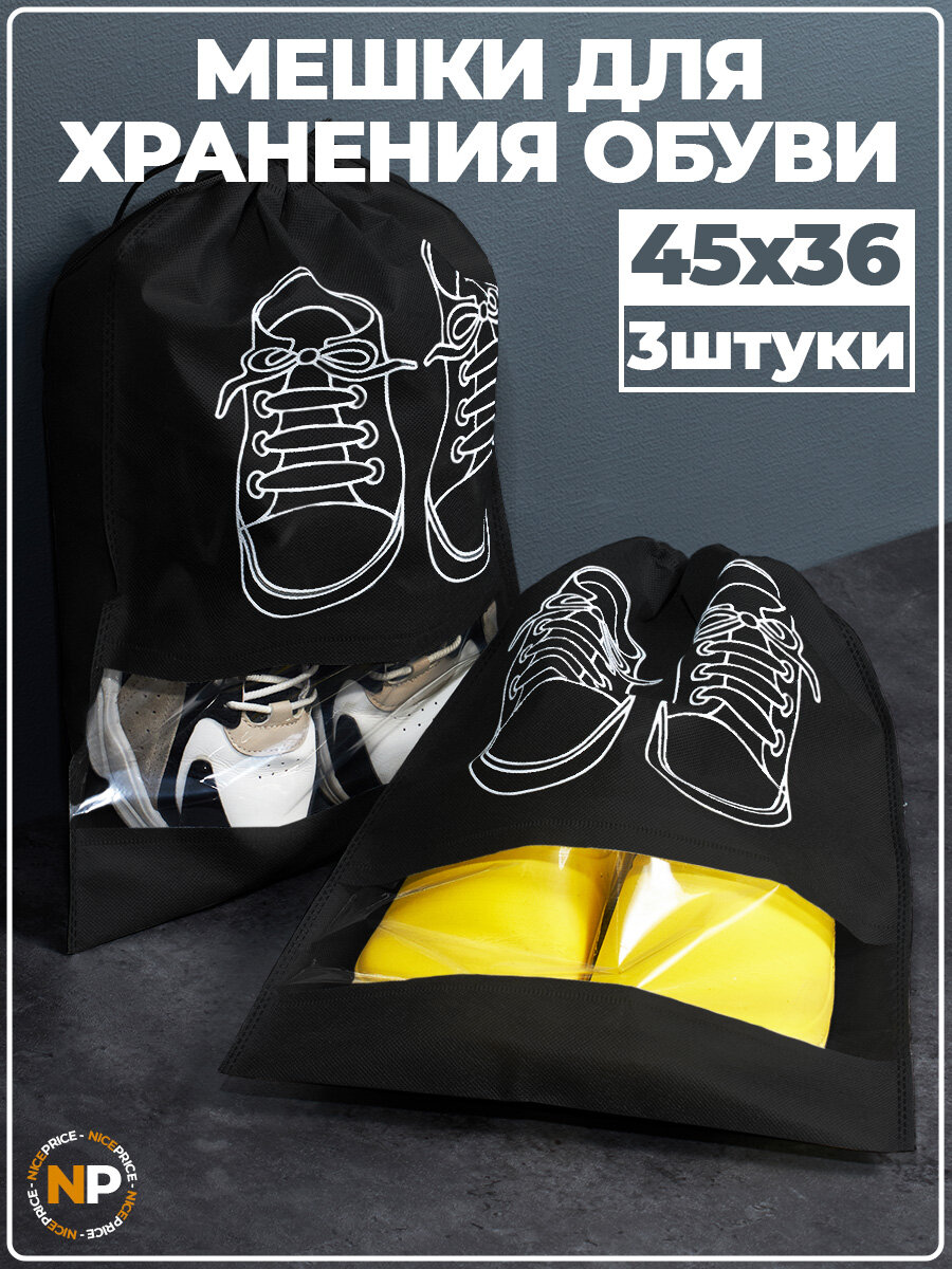 Мешки для хранения обуви большие 45х36 3 штуки черные