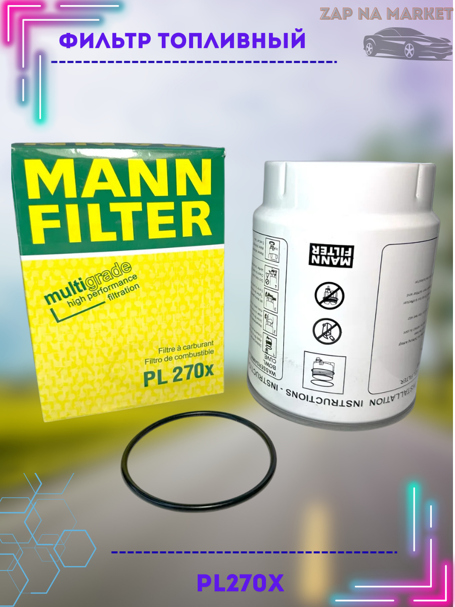 Фильтр топливный MANN FILTER для а/м Камаз 5490-5751-6520 KAMAZ 5490 2011> KAMAZ 5751 2010> KAMAZ 6520 2003>// OEM: PL270X топливный фильтр KAMAZ