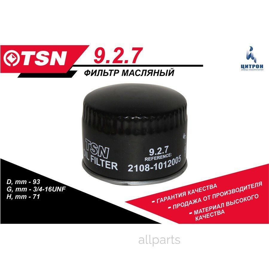 TSN 9.2.7 фильтр масляный!\ ВАЗ Vesta/X-Ray/Largus/2108-2115/1117-1119 Калина/2170 Приора