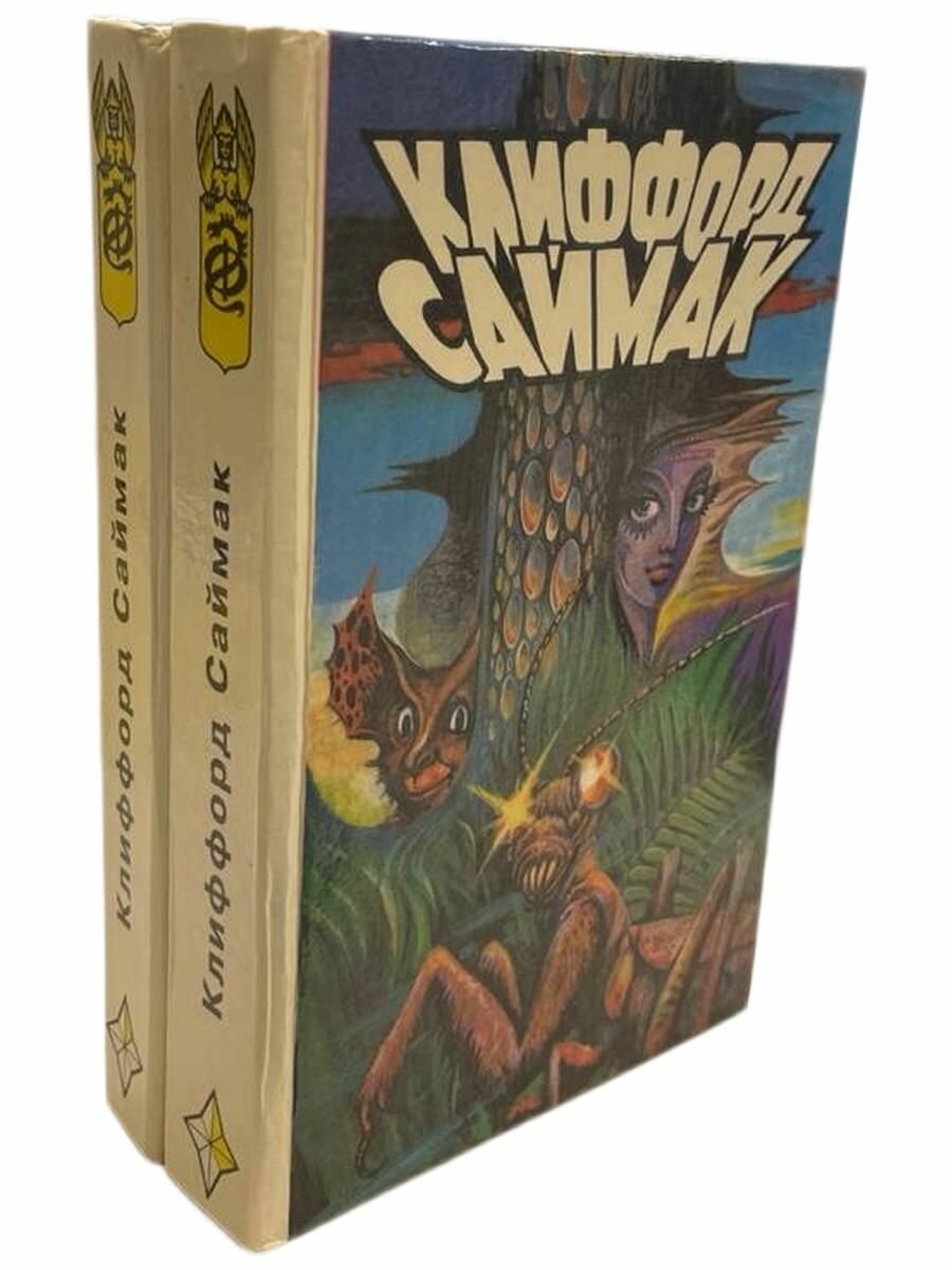 Город. Заповедник гоблинов (комплект из 2 книг)