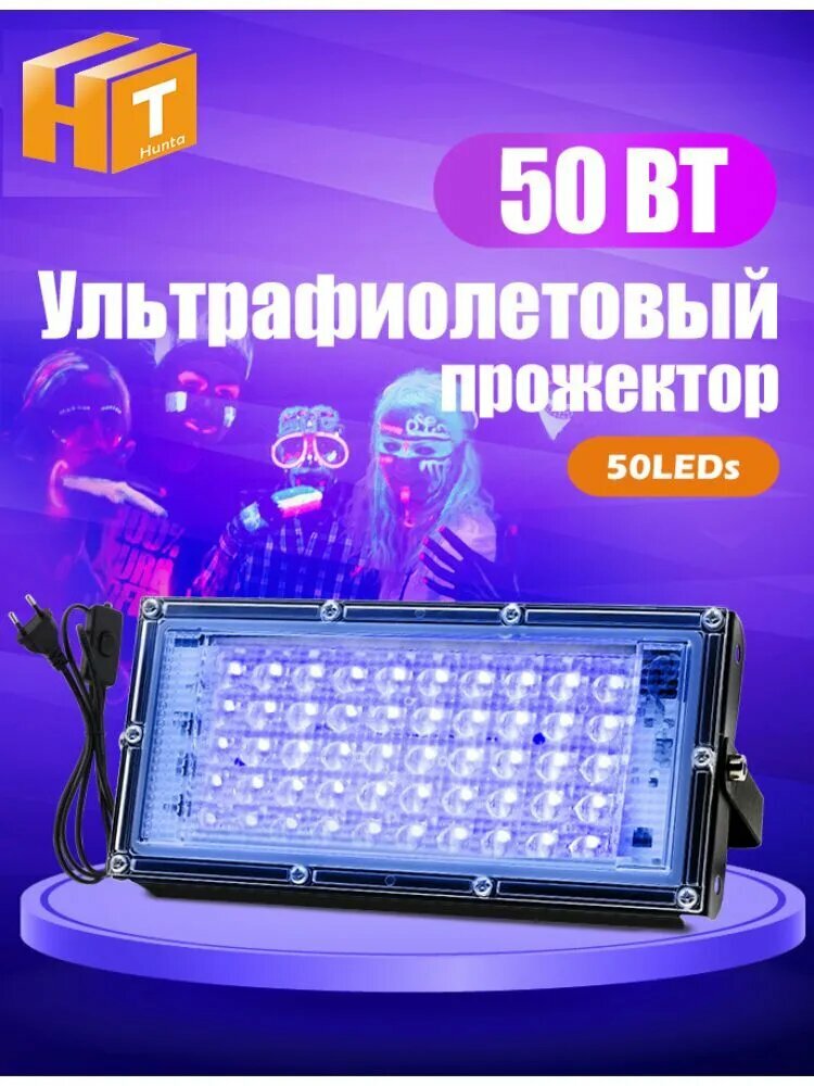 Прожектор ультрафиолетовый для дискотек, флуоресцентное украшение, отверждение смолы 220В 50Вт С вилкой 1,5 м.