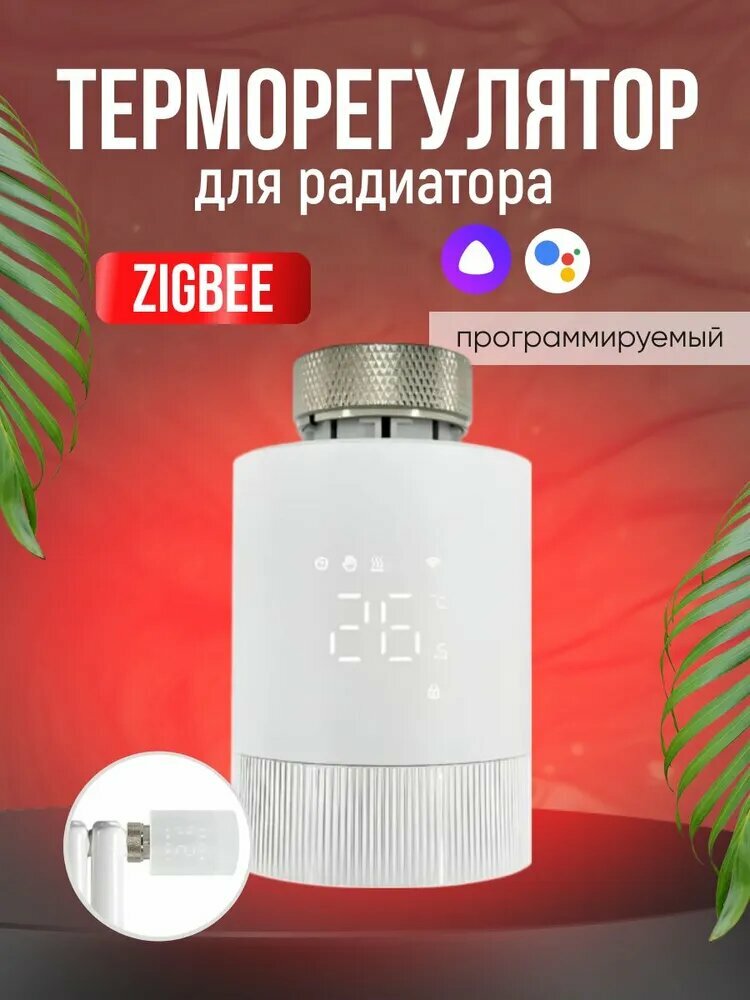 Терморегулятор ZigBee, для радиатора, для умного дома, с Алисой