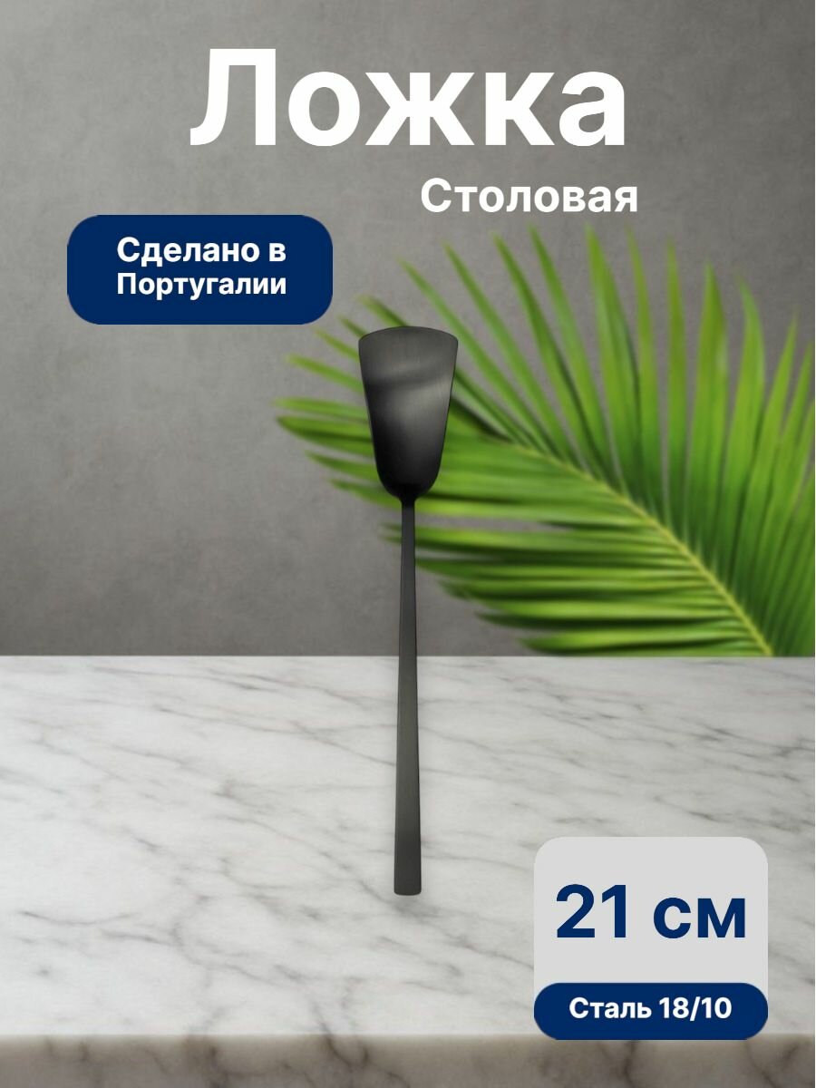 Ложка столовая, Herdmar, Osaka, 21 см, нержавеющая сталь 18/10, Португалия