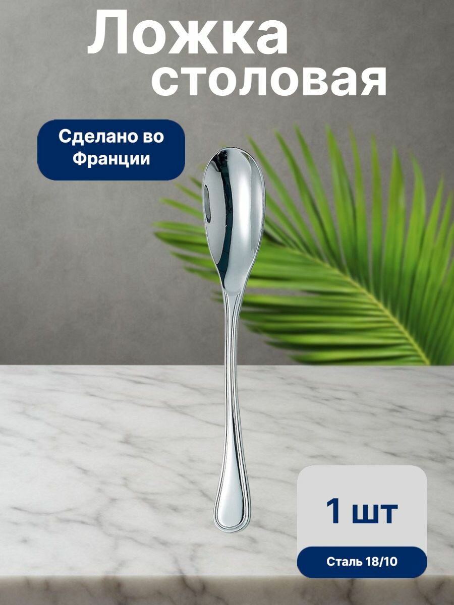 Ложка столовая, Chef&Sommelier, Sizko, Франция