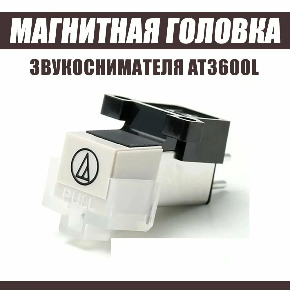 Магнитная головка звукоснимателя AT3600L