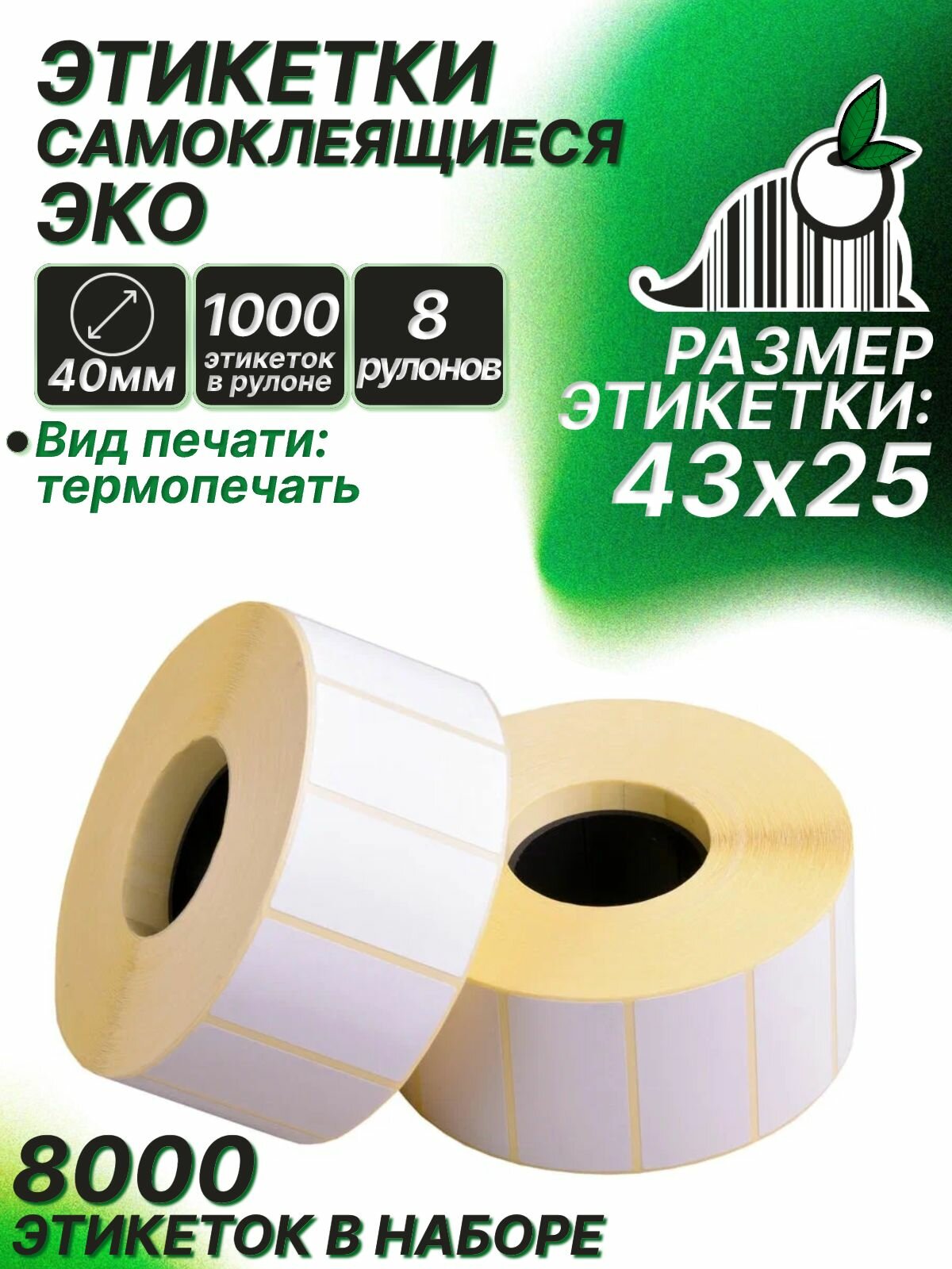 Этикетки самоклеящиеся 43х25 ЭКО (1000 э/р) 8 рулонов