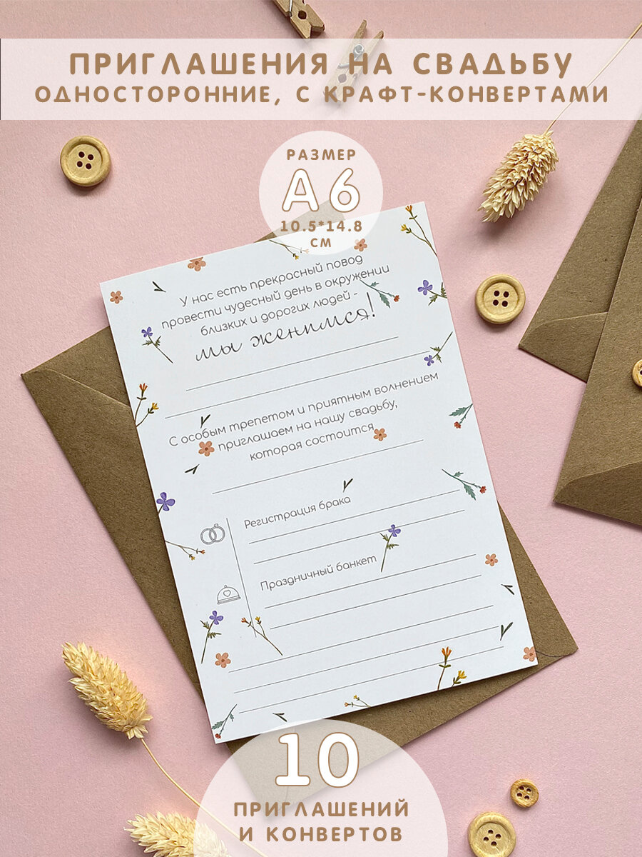 Приглашения на свадьбу с цветочками, односторонние с конвертами, 10шт